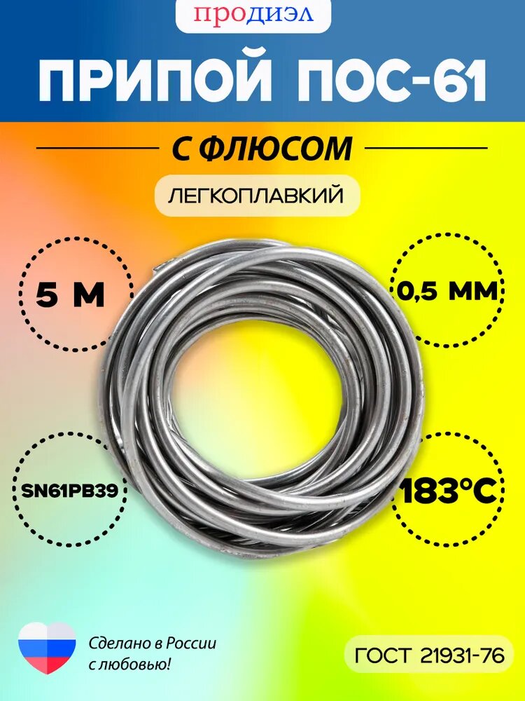 Припой тр с флюсом ПОС-61 0,5 мм 5 м