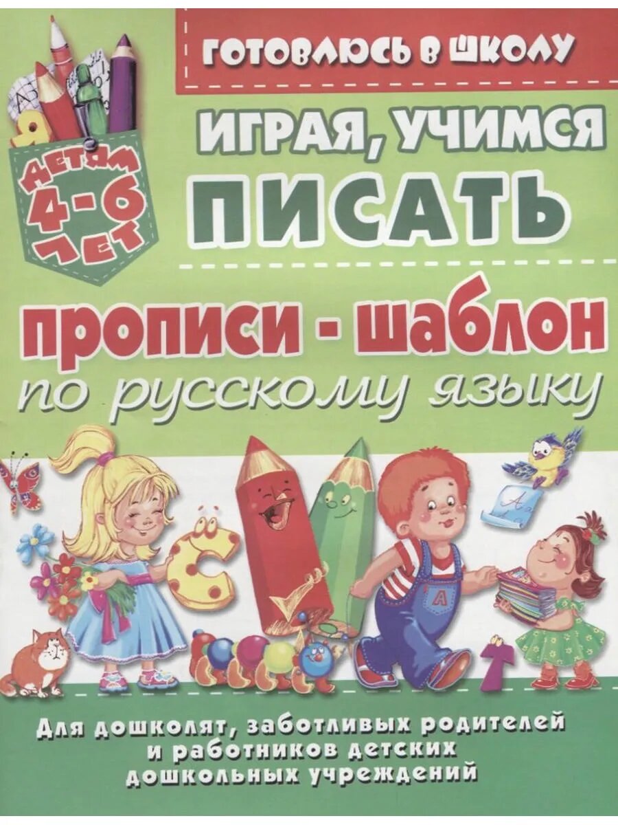 Прописи-шаблон по русскому языку Играя учимся писать (4-6 л.