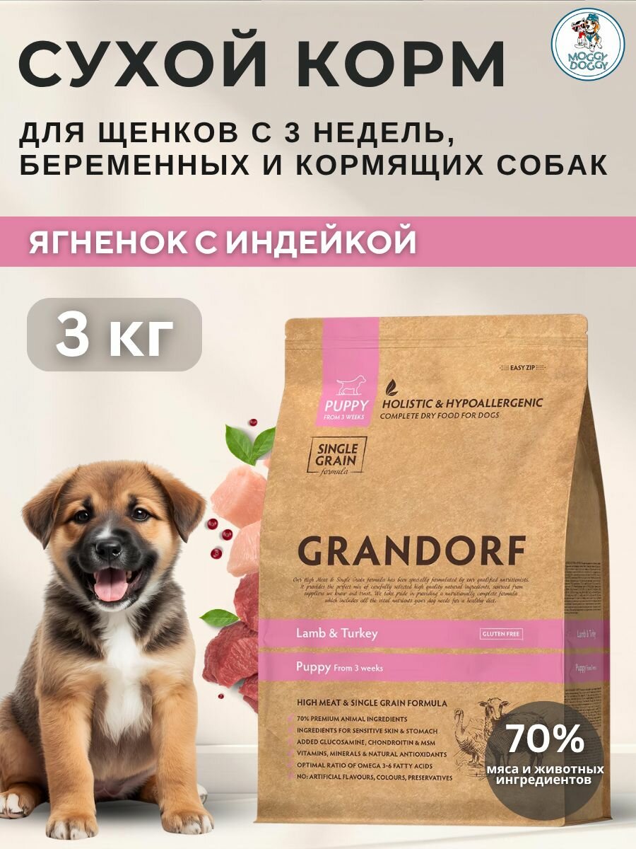 GRANDORF PUPPY Корм для щенков всех пород Ягненок с индейкой 3 кг