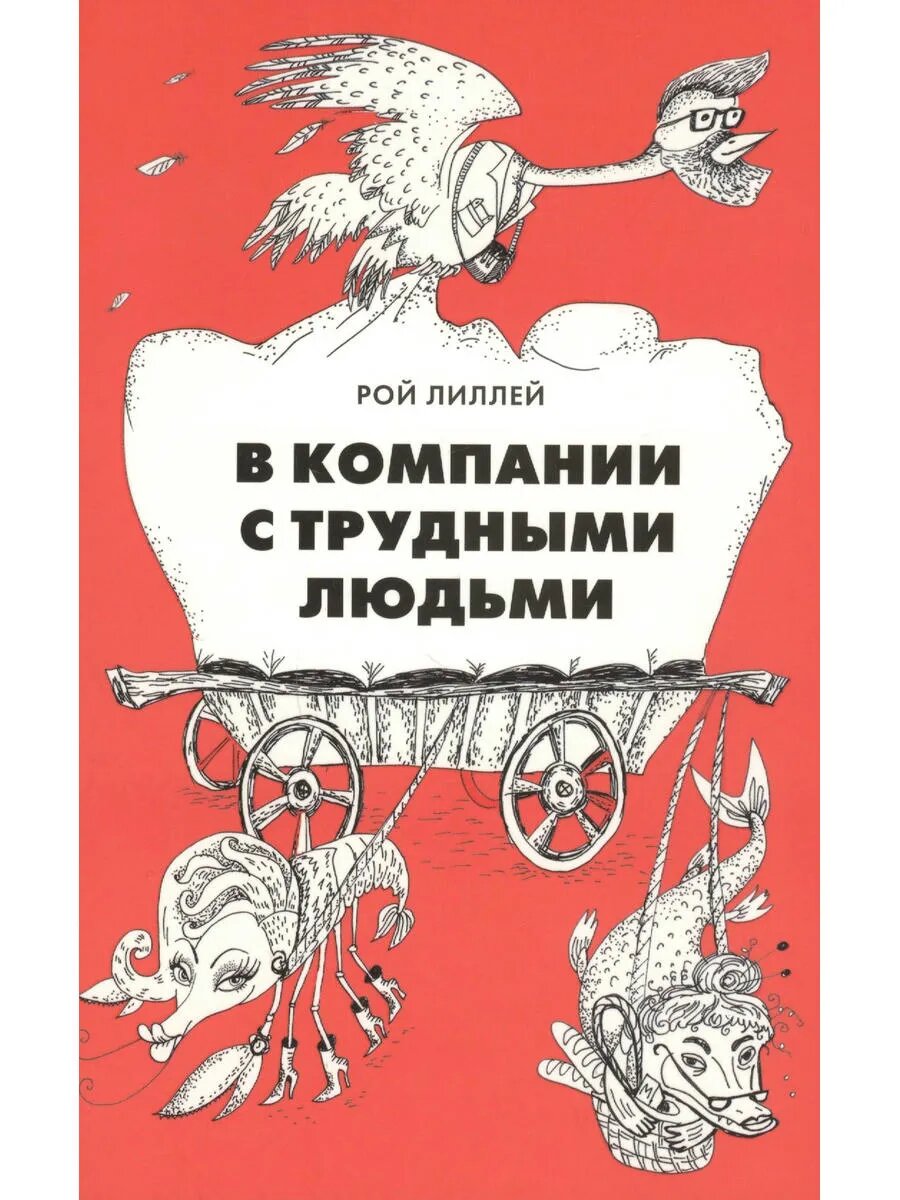 В компании с трудными людьми