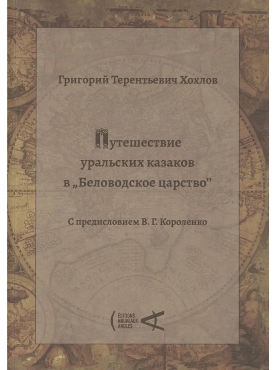 Путешествие уральских казаков в Беловодское царство