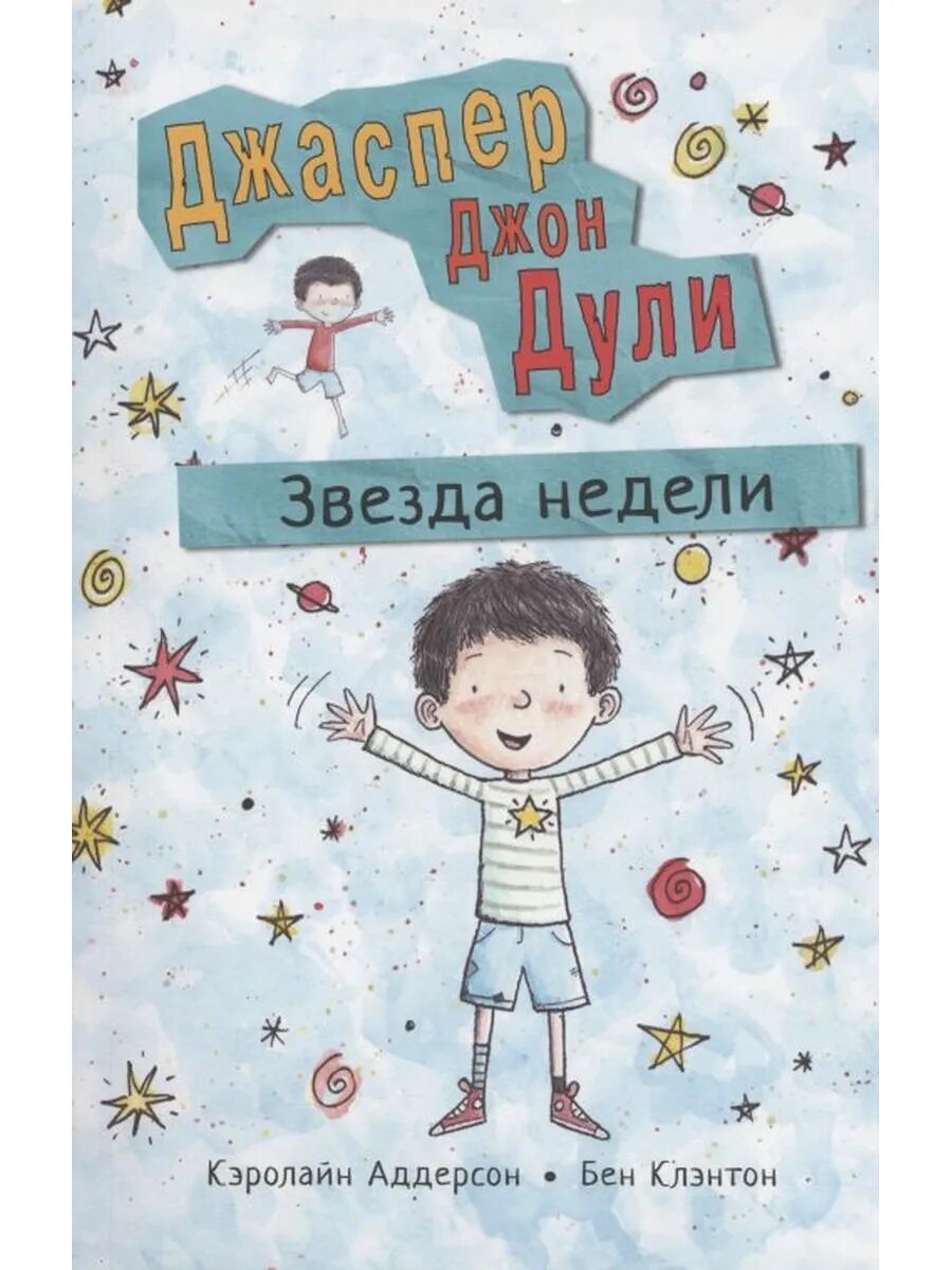 Джаспер Джон Дули: Звезда недели