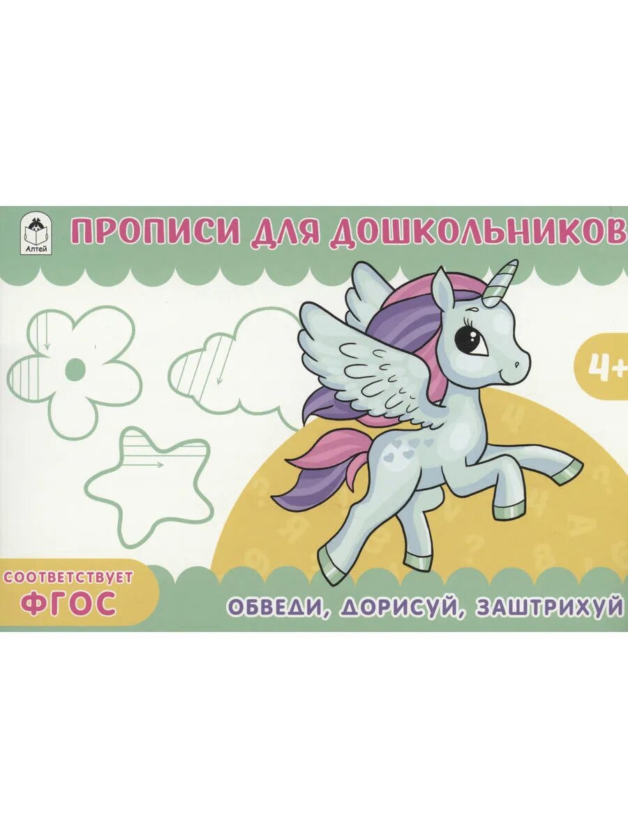 Обведи, дорисуй, заштрихуй. Прописи для дошкольников