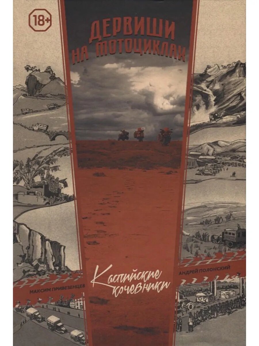 Дервиши на мотоциклах Каспийские кочевники (18+) Привезенцев