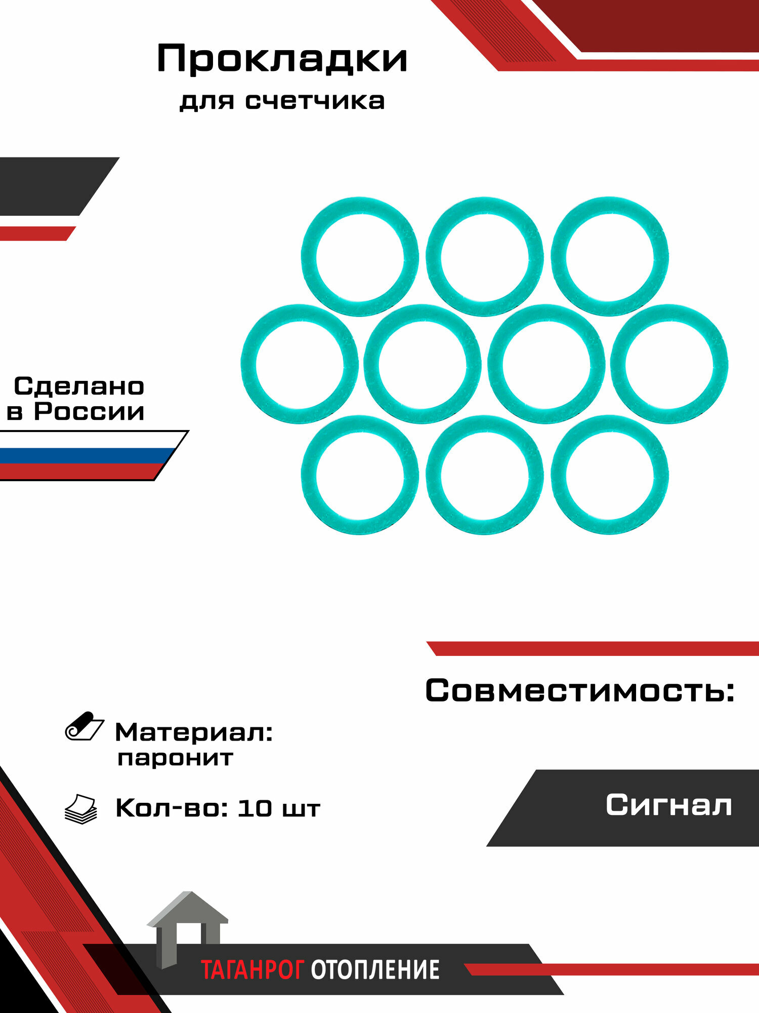 Прокладка уплотнительная для счетчика: Сигнал паронит 30х22х1,7 мм 10 шт