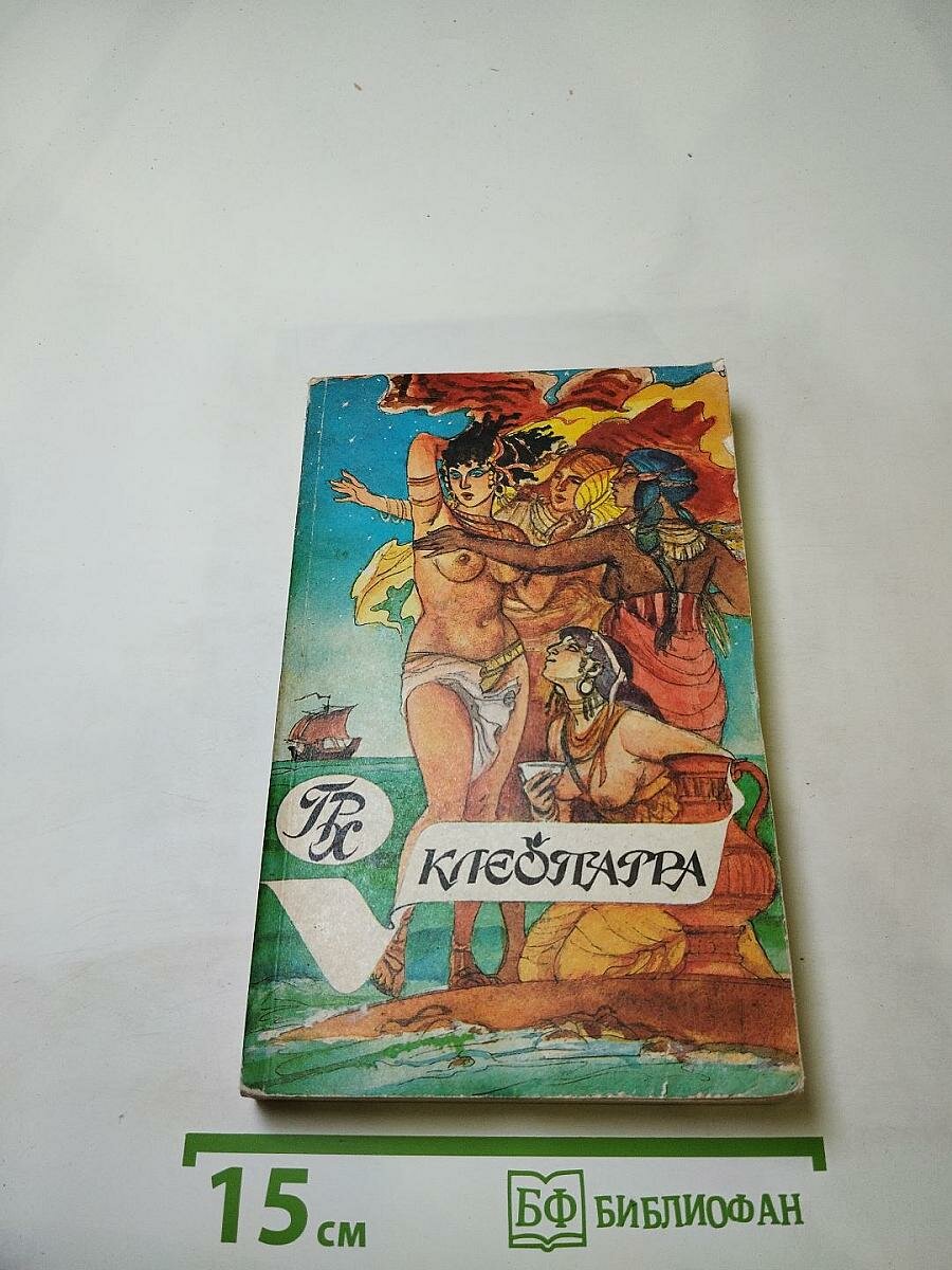 Клеопатра. Скиталец