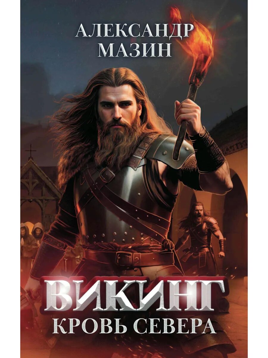 Викинг: кровь Севера