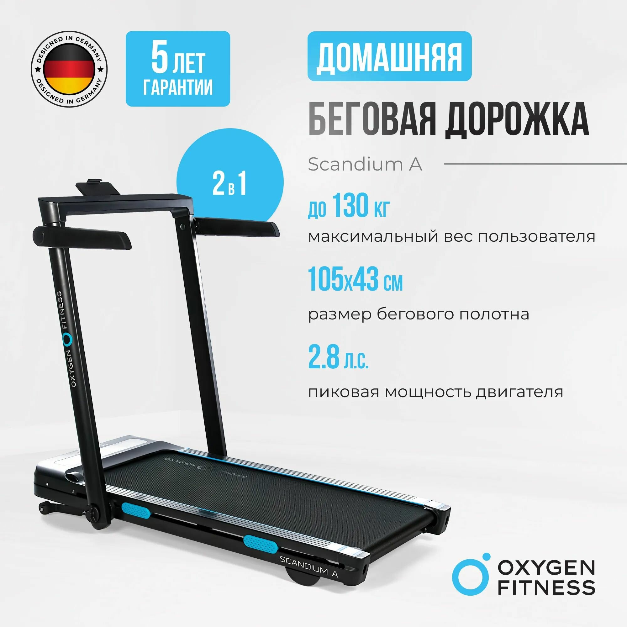 OXYGEN FITNESS SCANDIUM A Беговая дорожка для домашнего использования