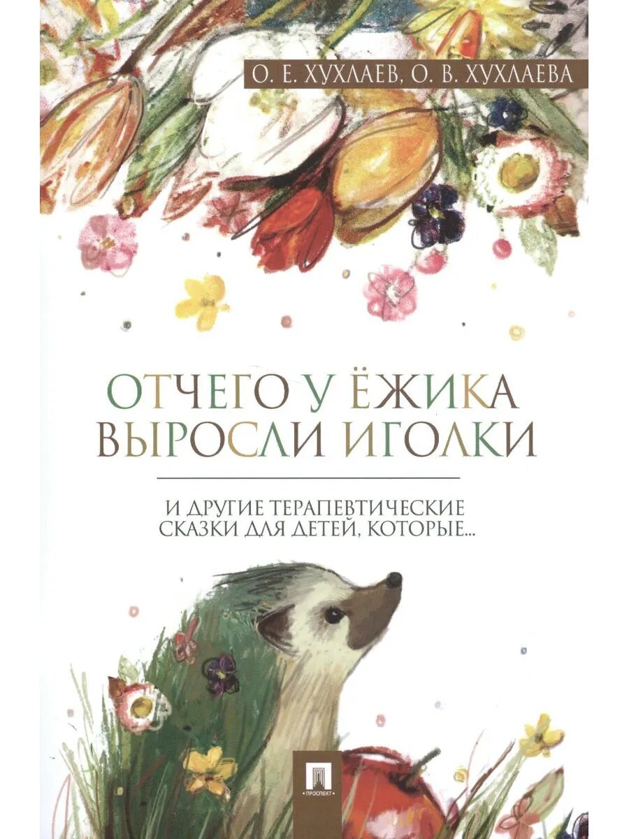 Отчего у ёжика выросли иголки: терапевтические сказки