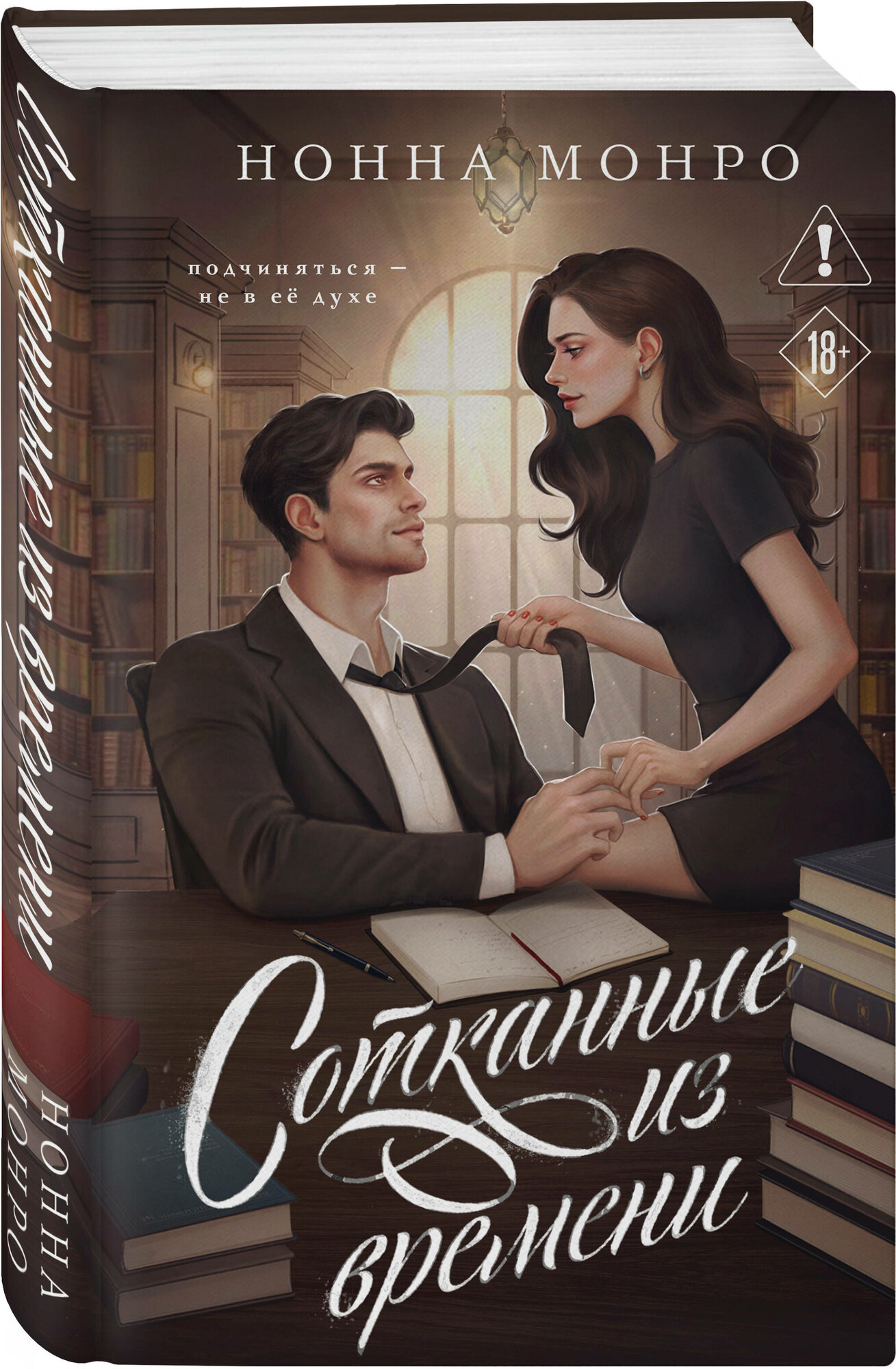 Монро Н. Сотканные из времени