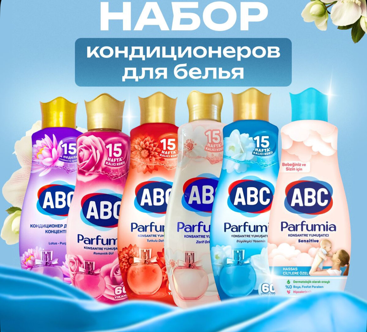 Набор кондиционеров для белья ABC, количество 6 бутылок по 1440мл