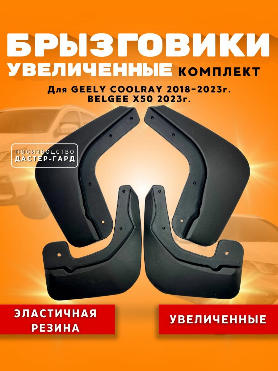 Комплект брызговиков GEELY COOLRAY (2018- 2023г.), BELGEE X50 / Брызговики резиновые увеличенные Джили Кулрей, Белджи Дастер-Гард
