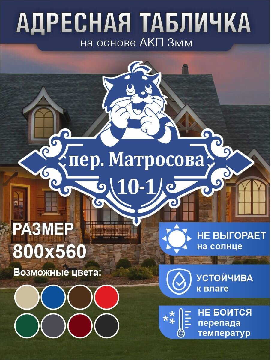 Адресная табличка на дом металл 80*56 см кот матроскин