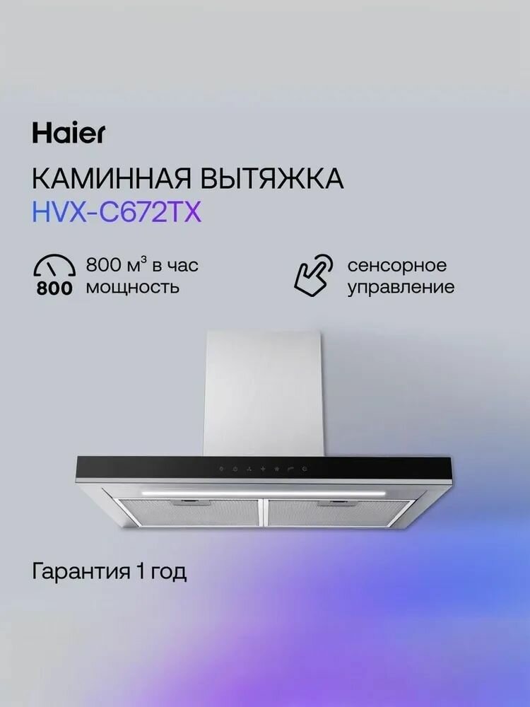 Haier HVX-C672TX 60 см Вытяжка кухонная, 800 куб. м, серебряная