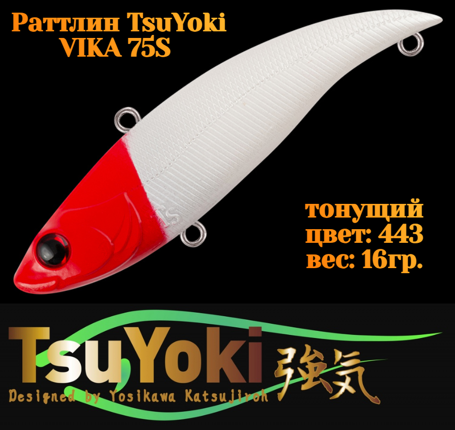 Раттлин TsuYoki VIKA 75S вес 16 гр, тонущий, цвет: 443 виб/VIB VIKA 75S