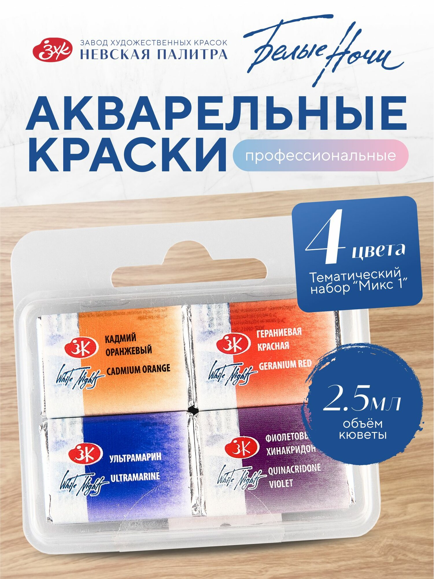 Белые Ночи Профессиональные художественные акварельные краски для рисования кюветах 2,5 мл набор 4 цвета