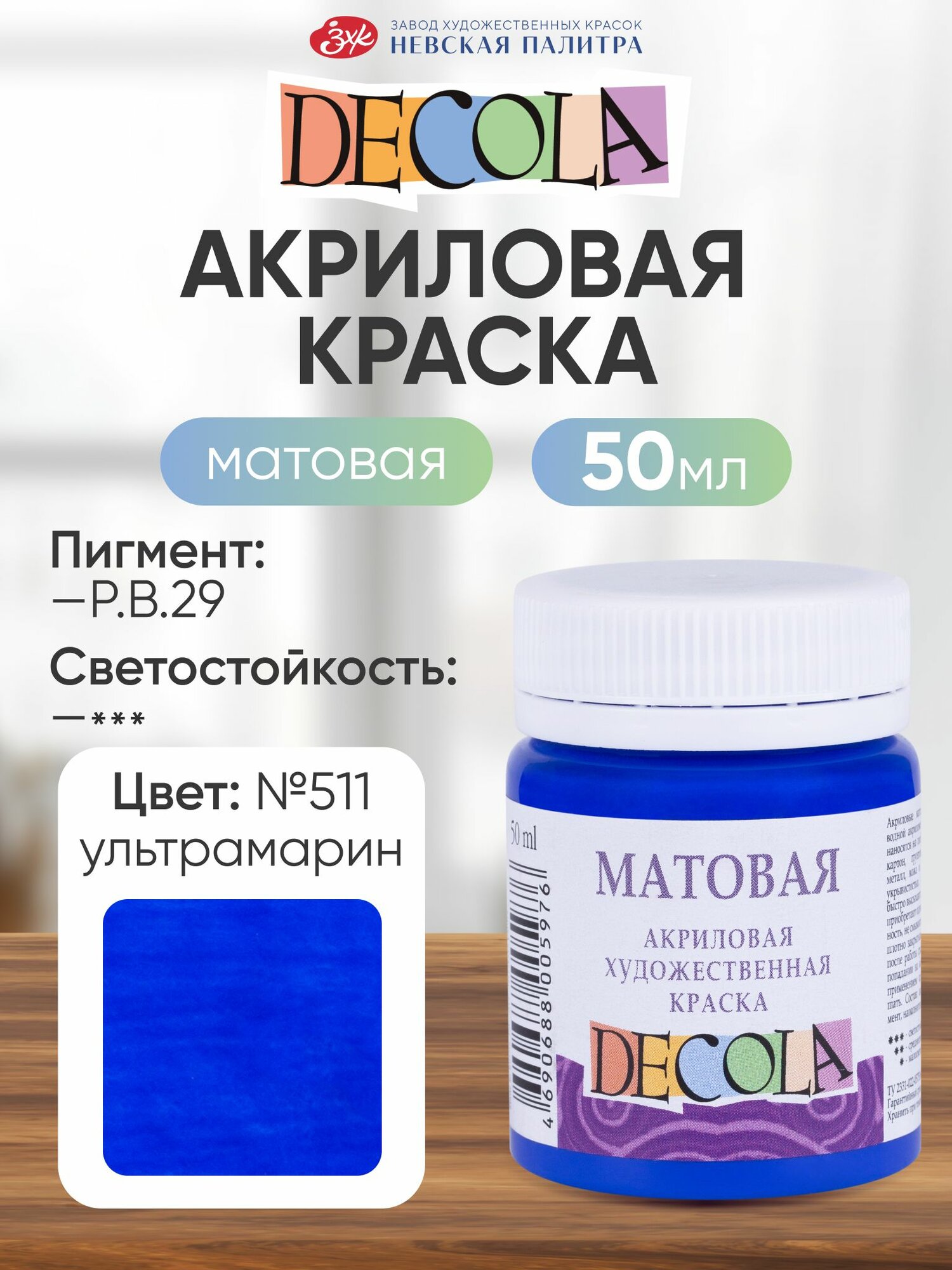 DECOLA Акриловая краска для рисования художественная матовая 50 мл ультрамарин №511
