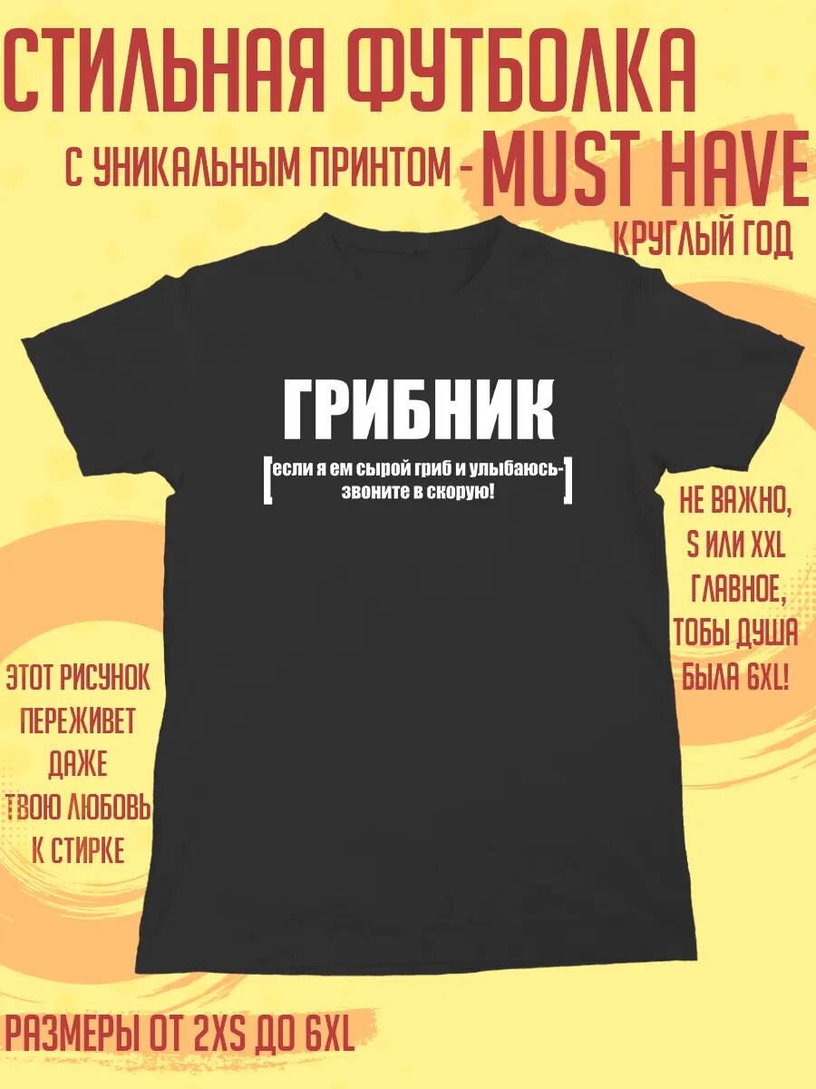 Футболка грибнику с надписью если ем гриб звоните в скорую