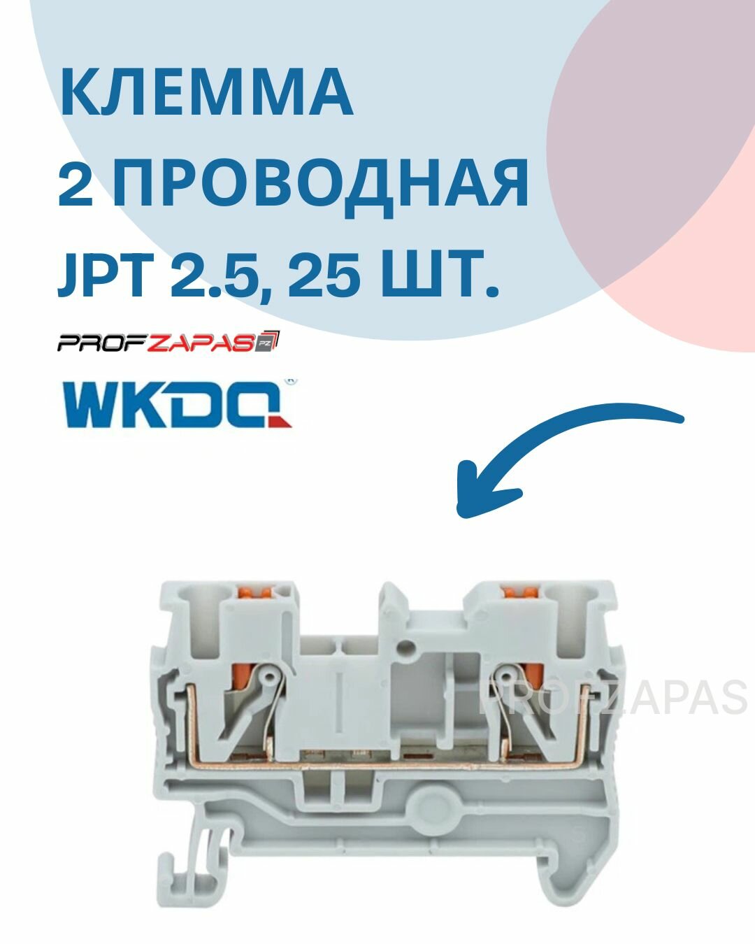 JPT 2.5 WONKEDQ 25 шт. Клемма 2-проводная проходная 0.25-2,5мм2