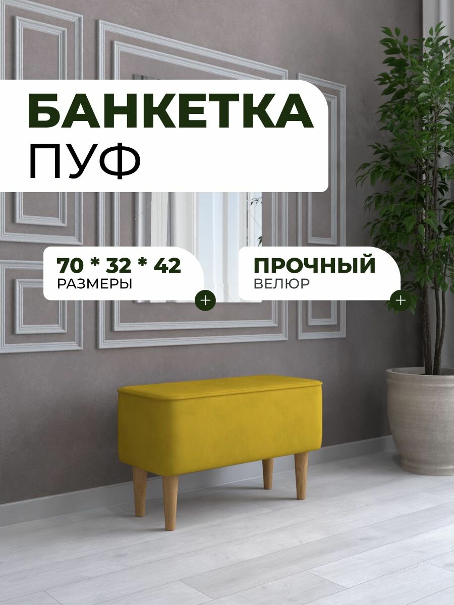 Банкетка в гостиную пуф прикроватный 70*32*42 см yellow 44 велюр