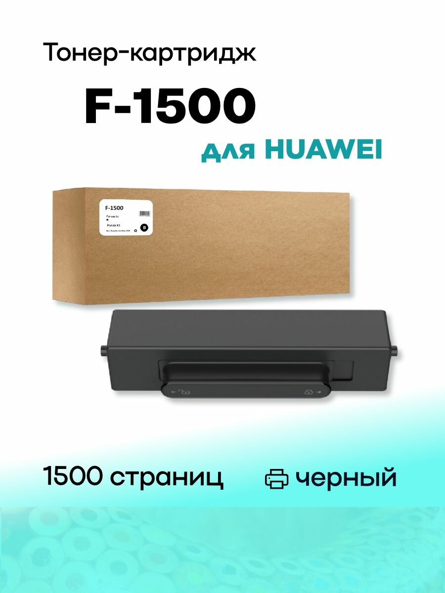 Картридж F-1500 для HUAWEI PixLab X1 1.5K Compatible (Совместимый)