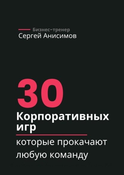 30 корпоративных игр, которые прокачают любую команду [Цифровая книга]