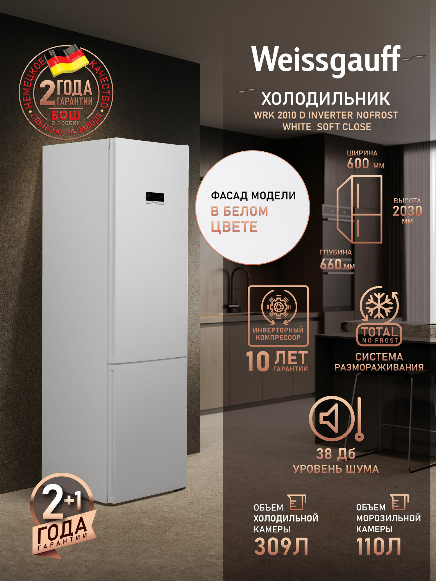 Отдельностоящий холодильник с инвертором Weissgauff WRK 2010 D Inverter NoFrost White Soft Close