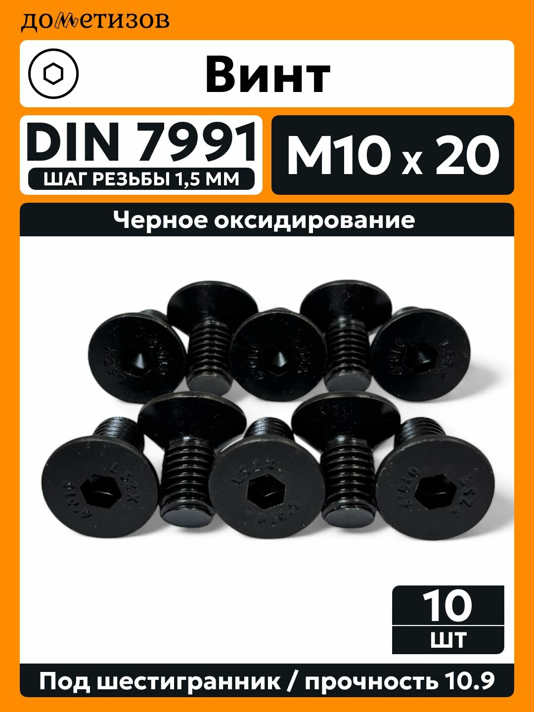Винт DIN 7991 М 10х20 прочность 10.9 черный, 10 шт