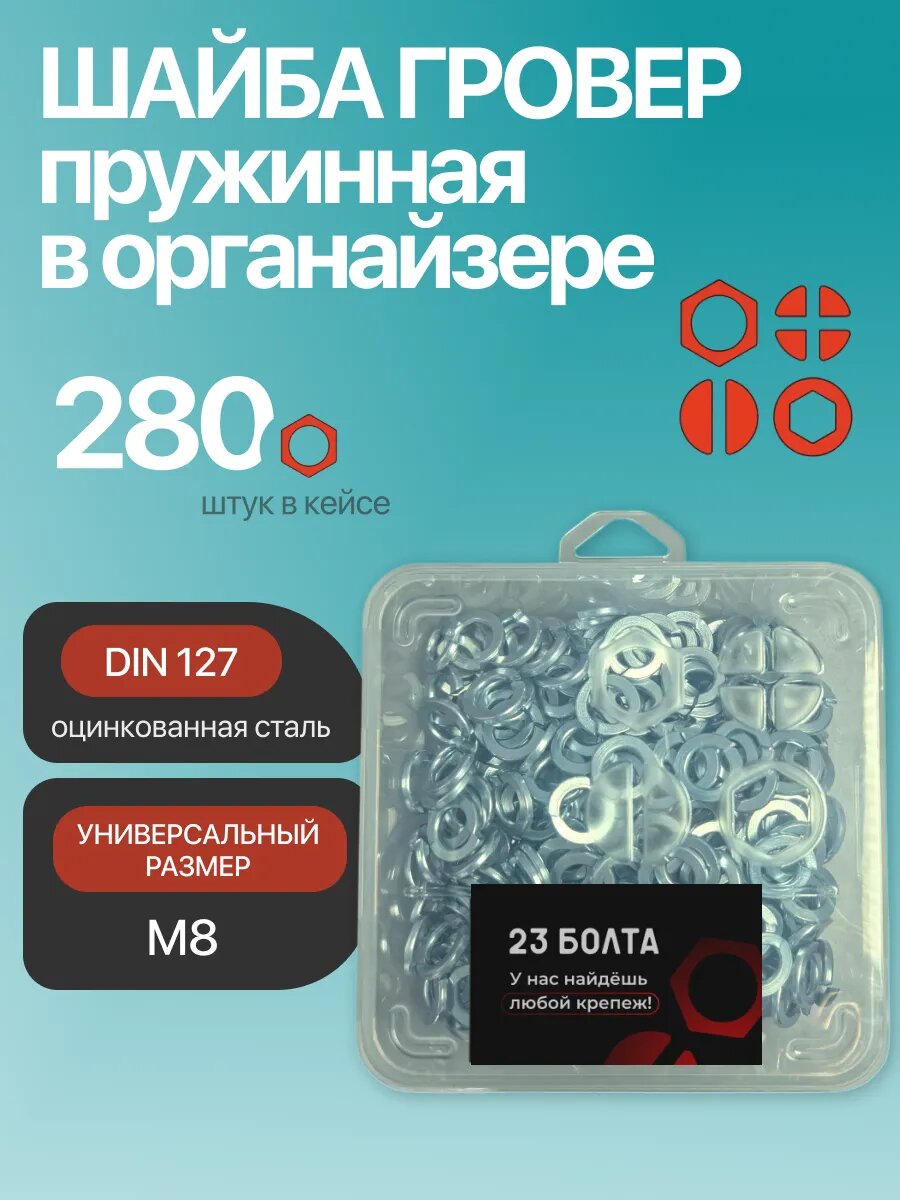 Шайба гровер пружинная ОЦ М8 DIN127 в органайзере, 280 шт.