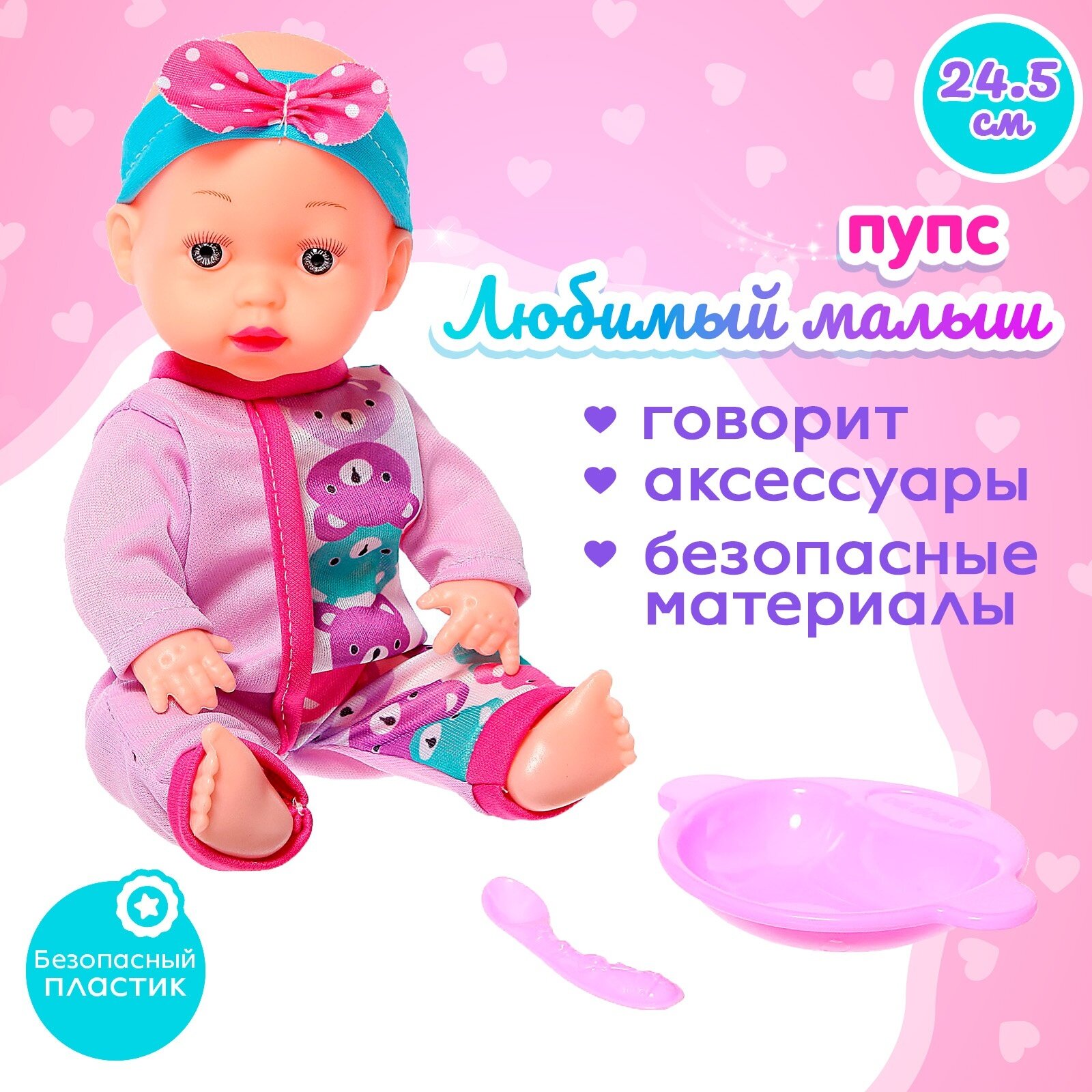 Пупс «Любимый Малыш» со звуком и аксессуарами, микс