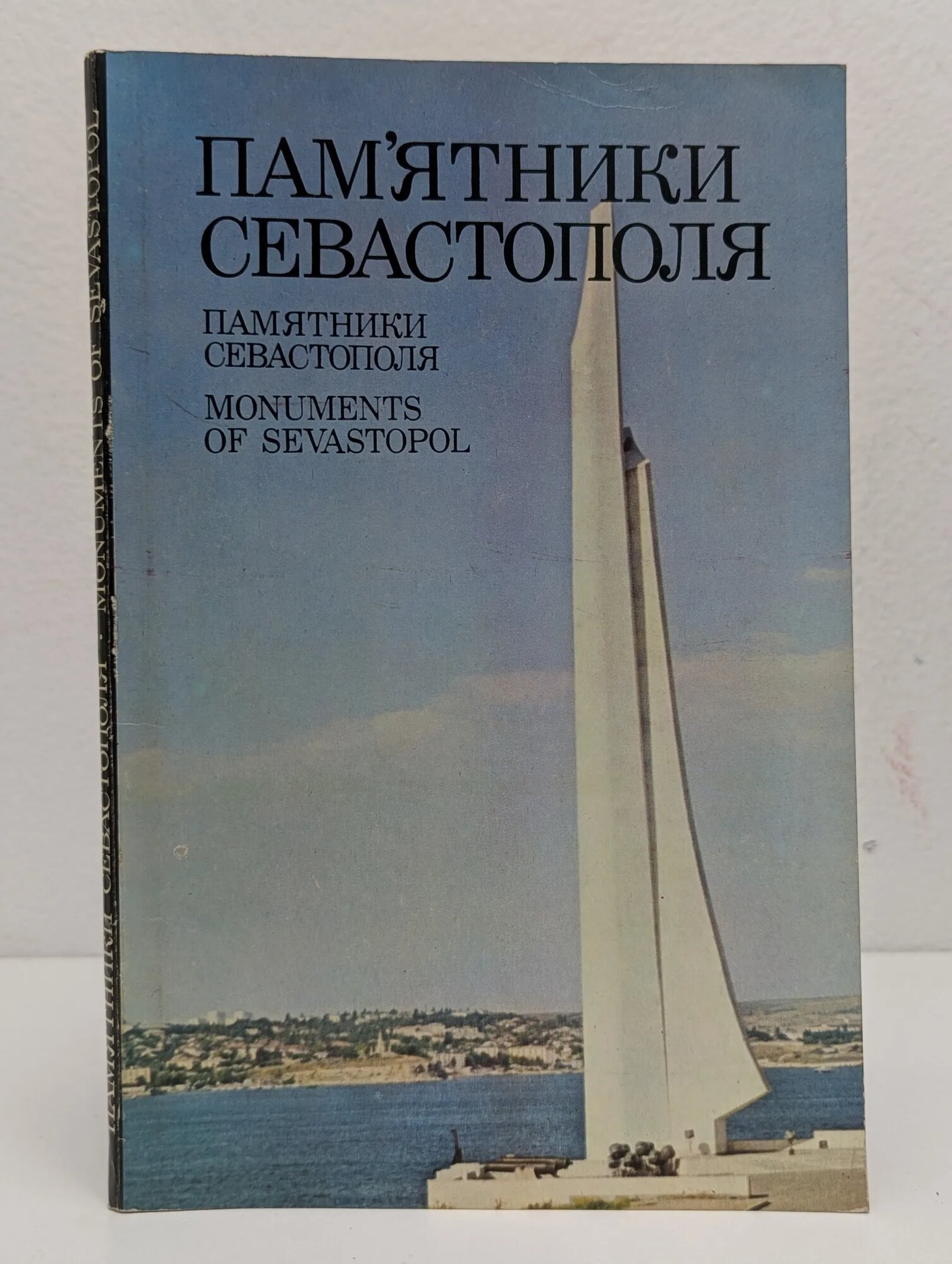 Памятники Севастополя Ляхович Александр Александрович, Савченко Юрий Николаевич 1981