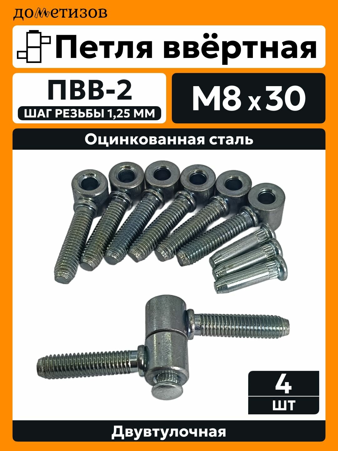 Петля ввертная "Цинк" М8 Втулка+Втулка, 4 шт