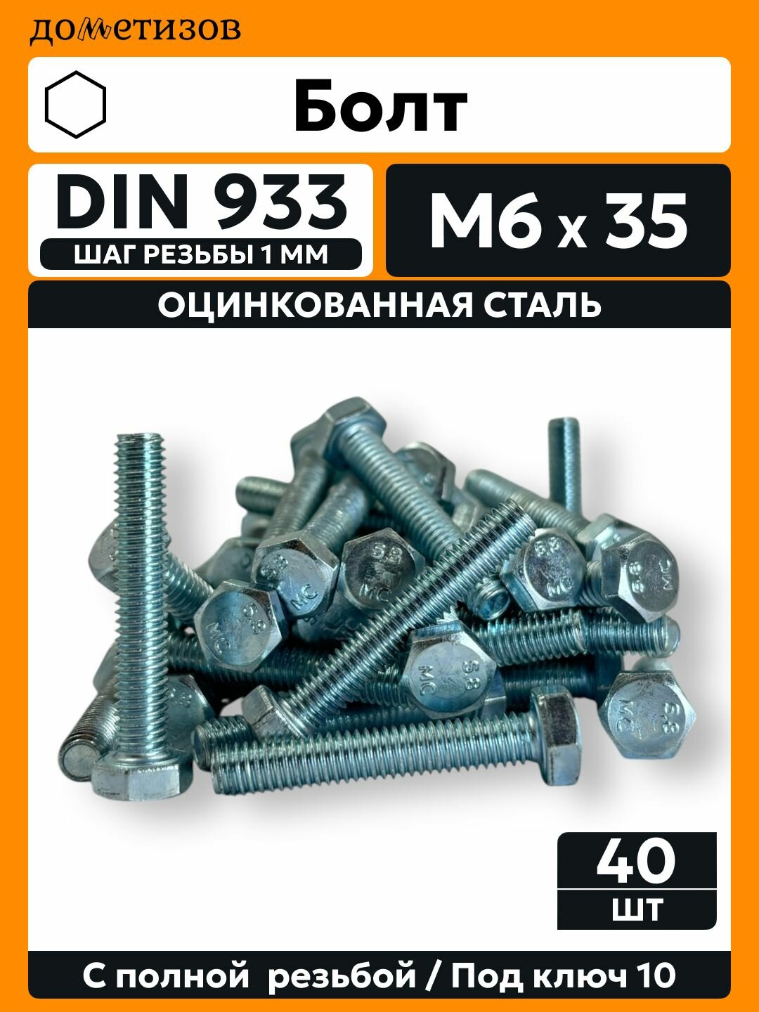 Болт DIN 933 М 6х35 цинк, 40 шт