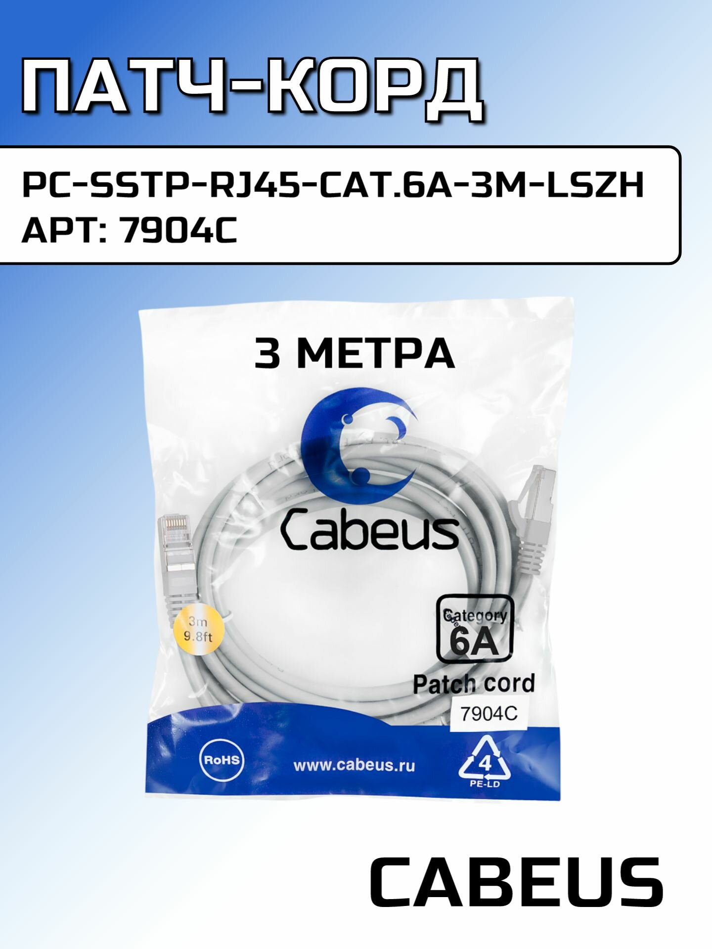 Патч-корд S/FTP, категория 6а (7904c) Cabeus PC-SSTP-RJ45-Cat.6a-3m-LSZH