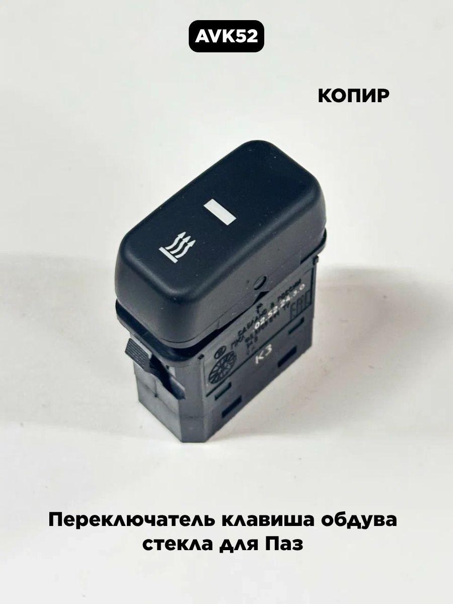 Переключатель копир Ф5.3709.011-77, для ПАЗ, ЛиАЗ, пыле- и влагозащищённый