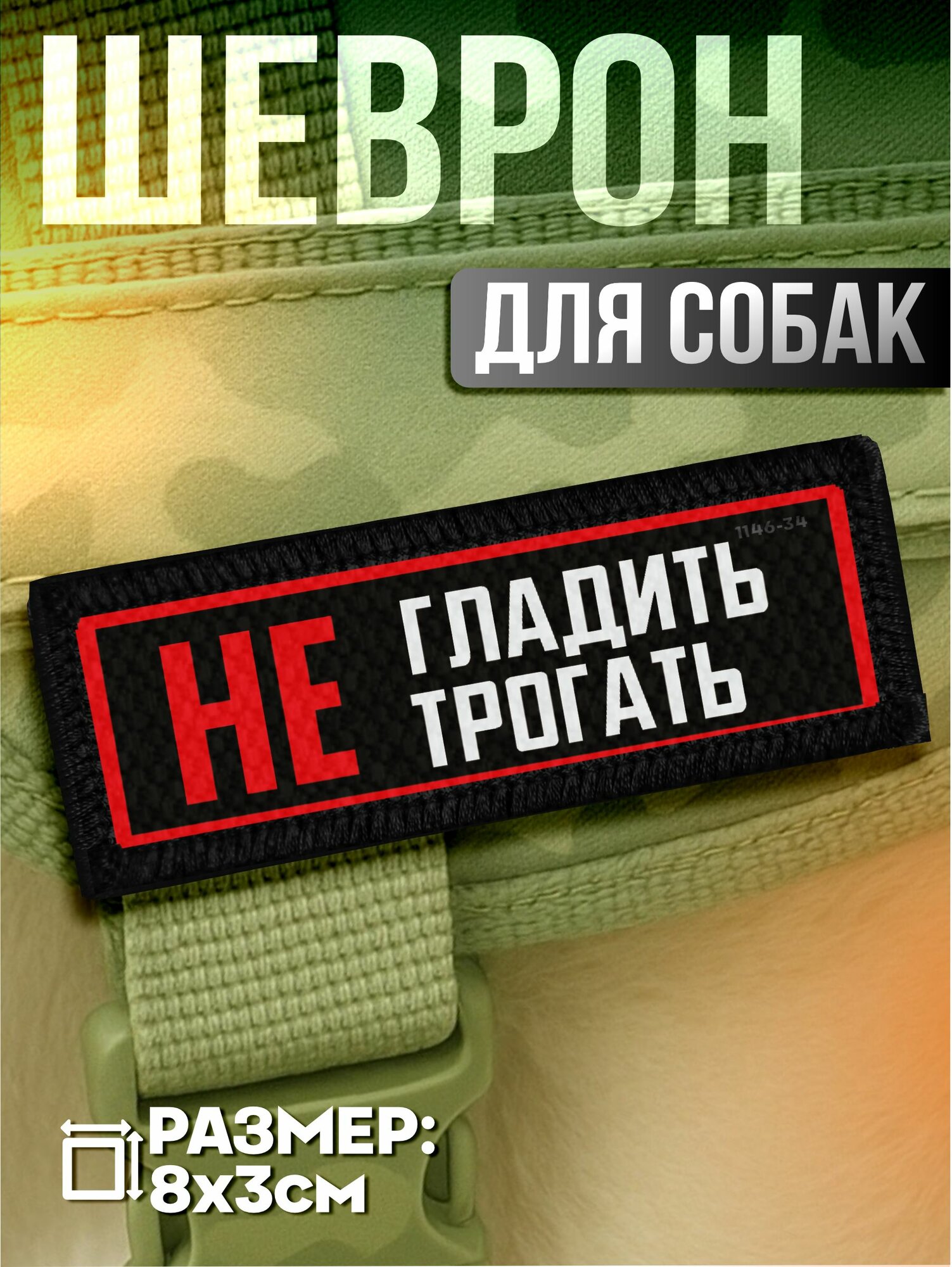 Шеврон для собак на одежду на липучке не трогать не гладить