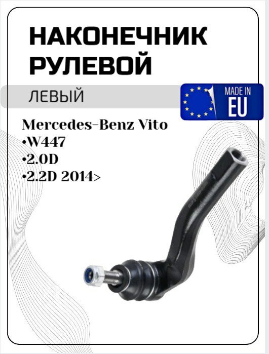 Наконечник рулевой левый Mercedes-Benz Vito/W447 2.0D/2.2D 14>