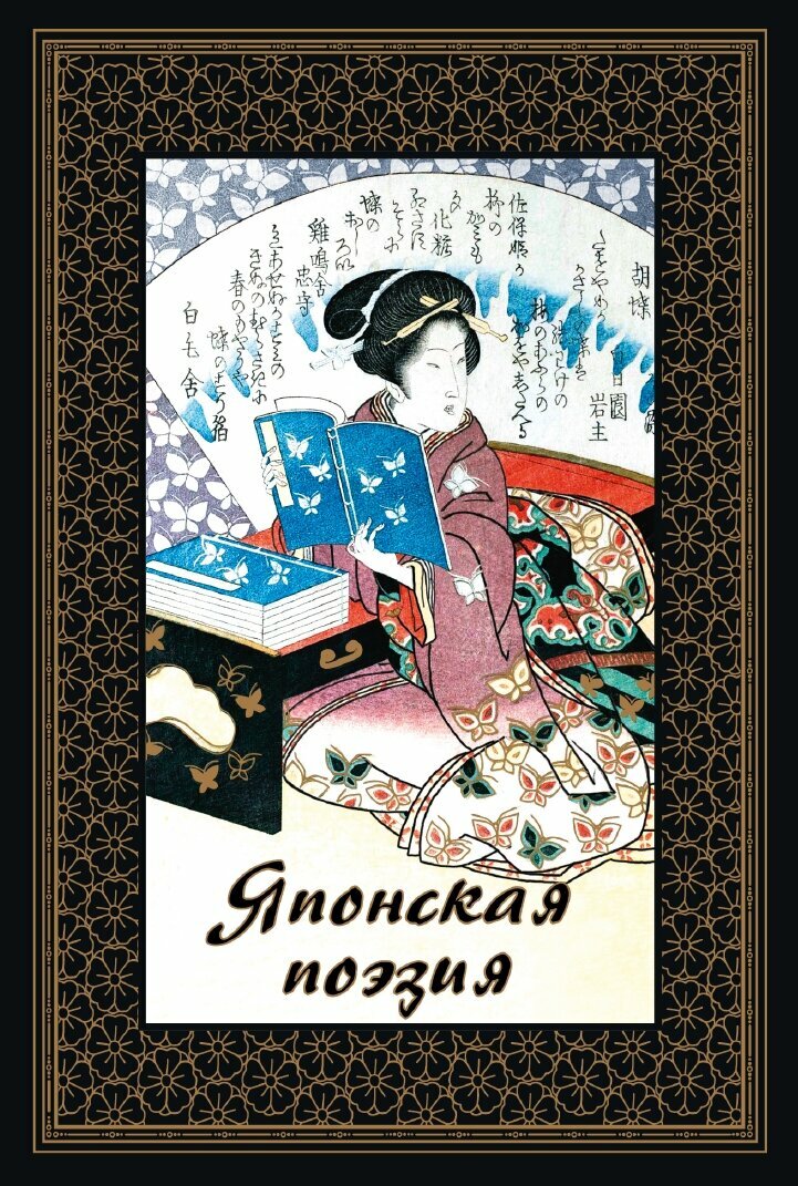 Японская поэзия БМЛ(мф). Более 180 авторов. Проиллюстрировано оригинальными японскими гравюрами