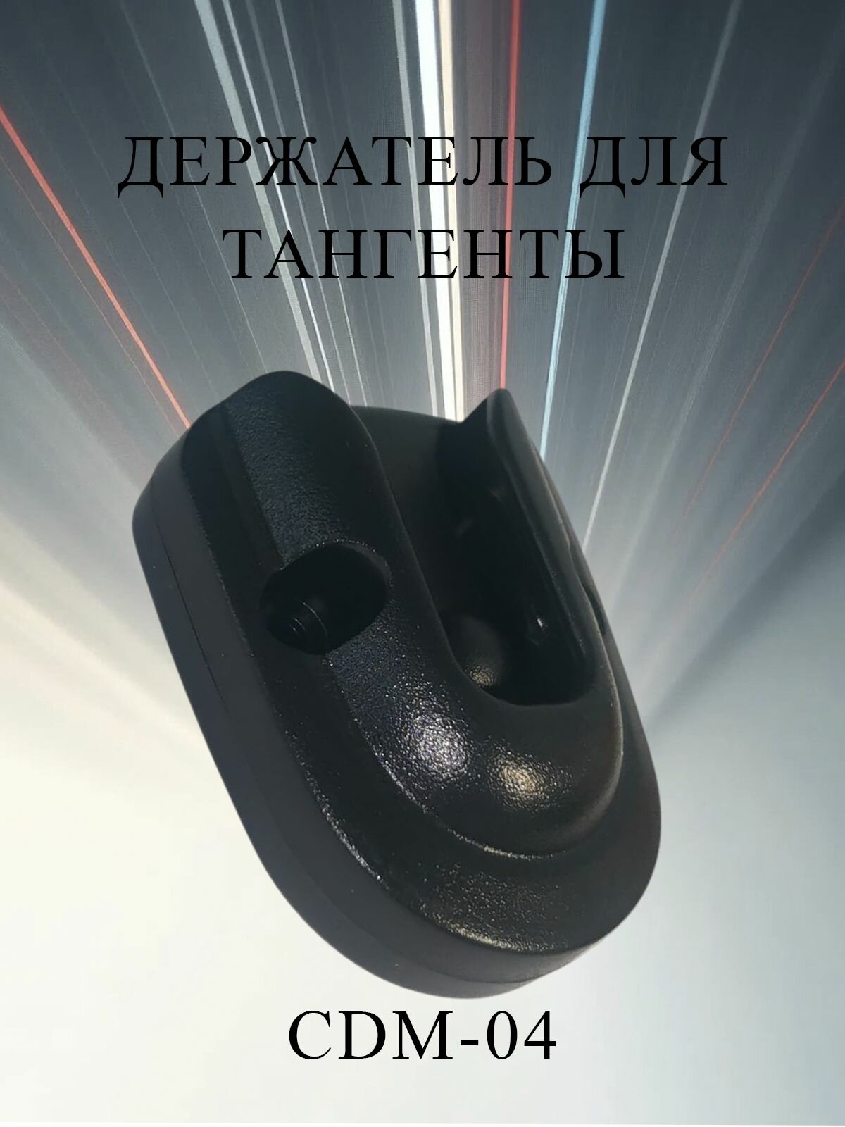 Держатель тангенты пластиковый Optim CDM-04