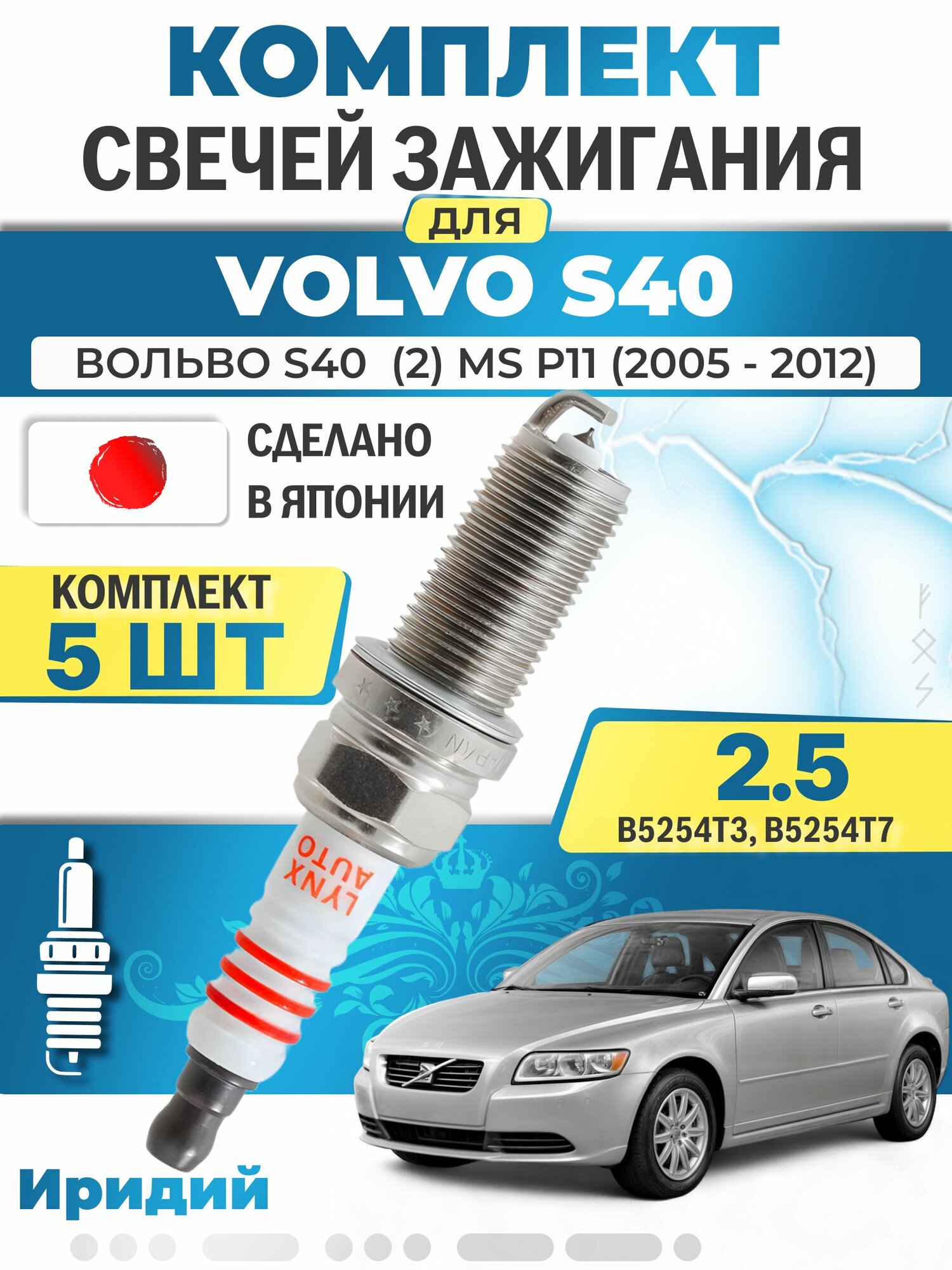 Свечи зажигания для Volvo S40 (2) MS, P11 2.5 T5, комплект 5 шт / 2005 2006 2007 2008 2009 2010 2011 2012 / Двигатель B5254T3, B5254T7 2,5 л