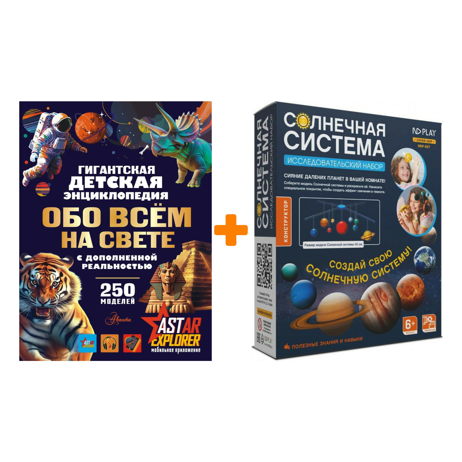 Конструктор Солнечная система Подвесной + Гигантская детская энциклопедия обо всём на свете