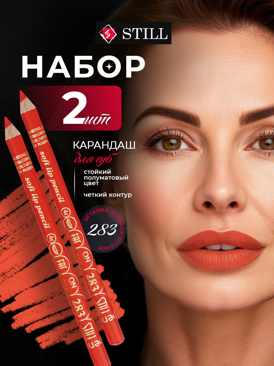 Карандаш для губ контурный Still On Top тон 283 Оранжевый*2шт