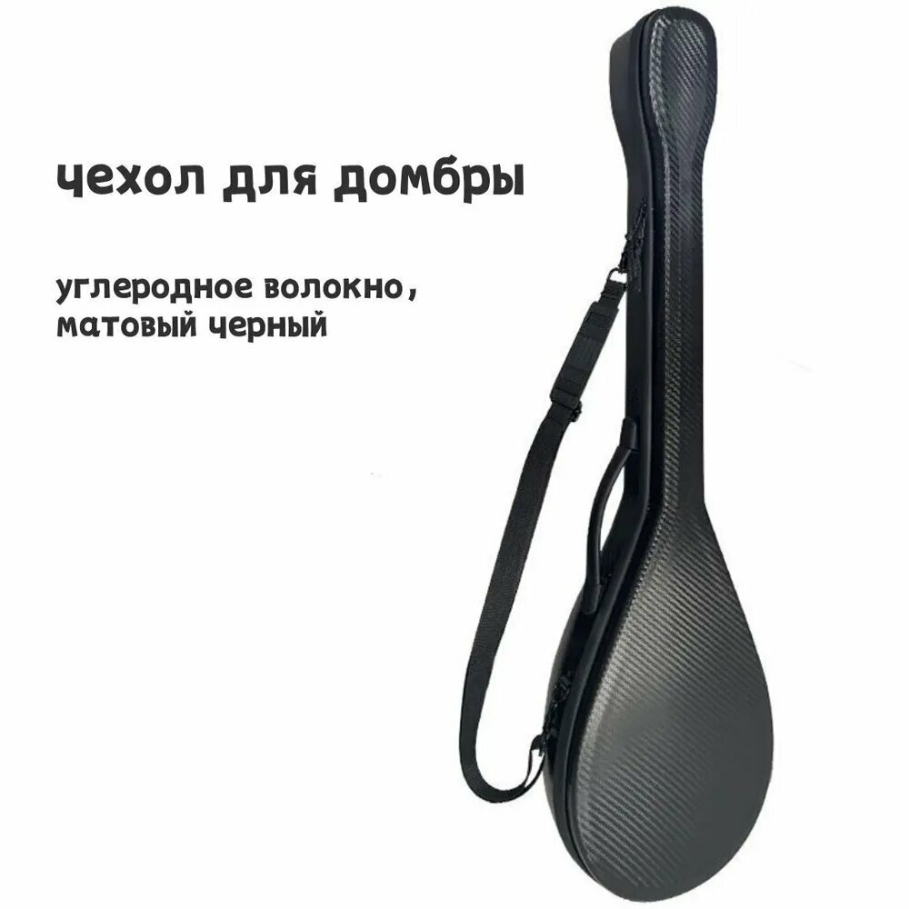 Чехол для домбры, Композитное углеродное волокно, аксессуары для этнических музыкальных инструментов