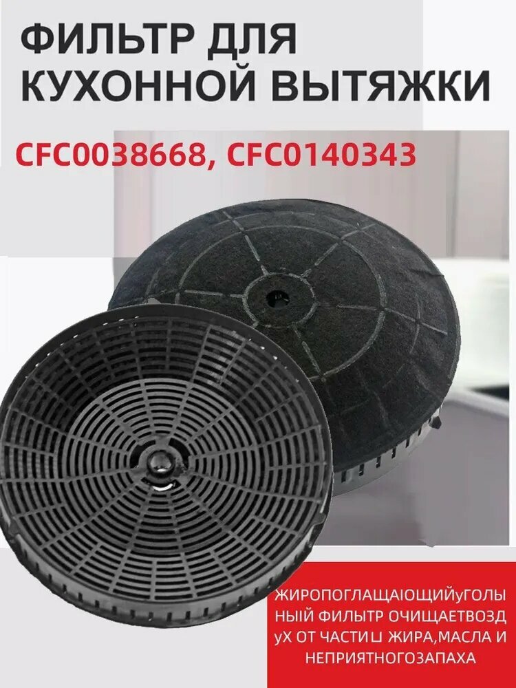 2шт X Угольный фильтр для вытяжек Элика CFC0038668, CFC0140343 (комплект, )
