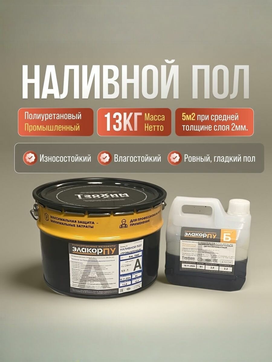 Полиуретановый наливной пол Промышленный, 13 кг. серый, износостойкий, двухкомпонентный, самовыравнивающийся, полимерный самонивелир, экономичное покрытие, эмаль для пола Элакор ПУ