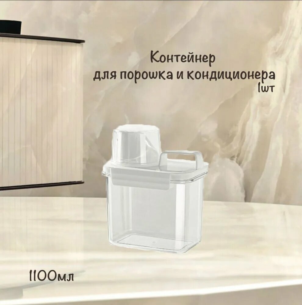 Контейнер для стирального порошка "Органайзер для дома", 1.1 л, 1 шт