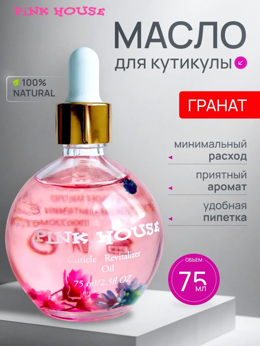 Масло гранат 75 мл pink house