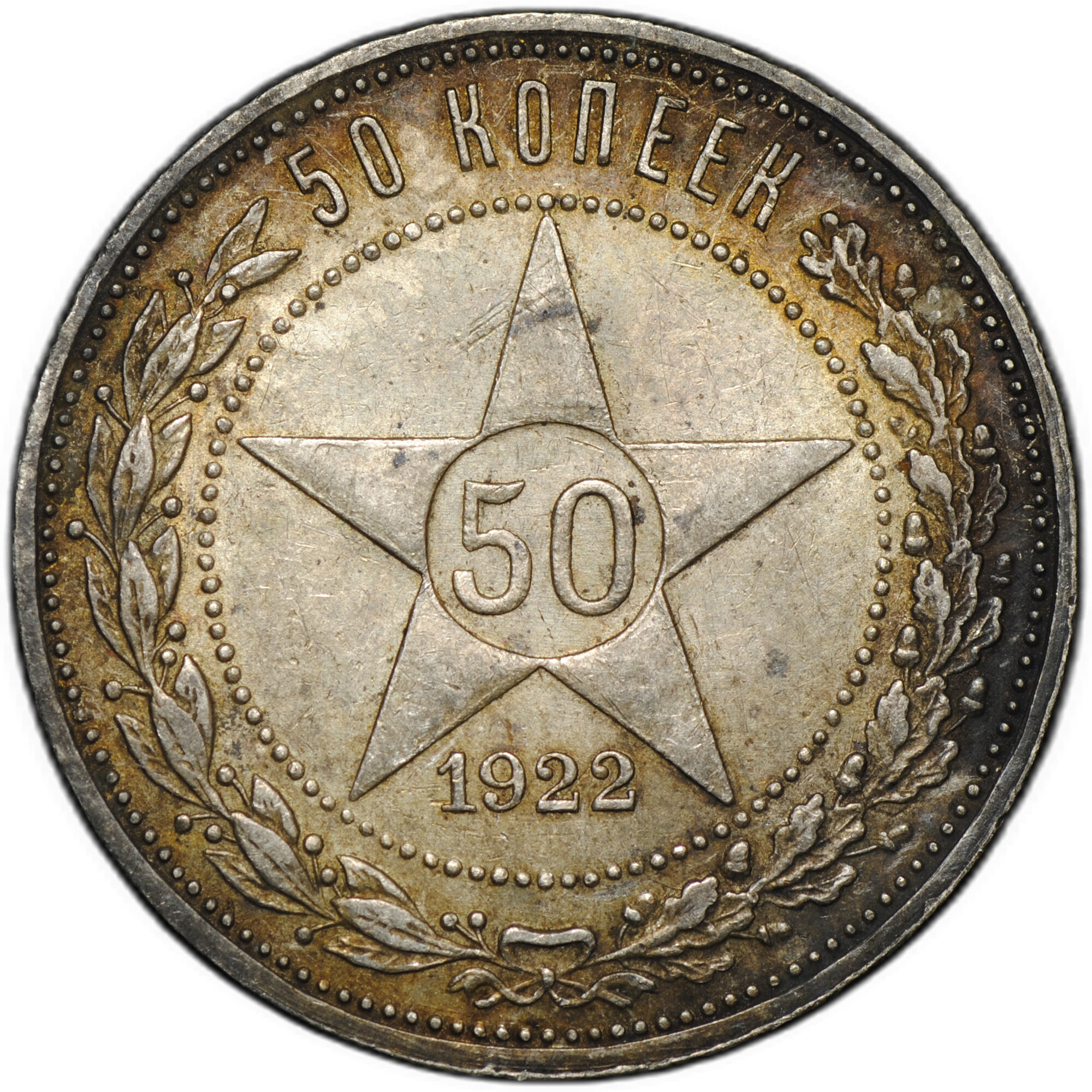 Монета 50 копеек 1922 АГ