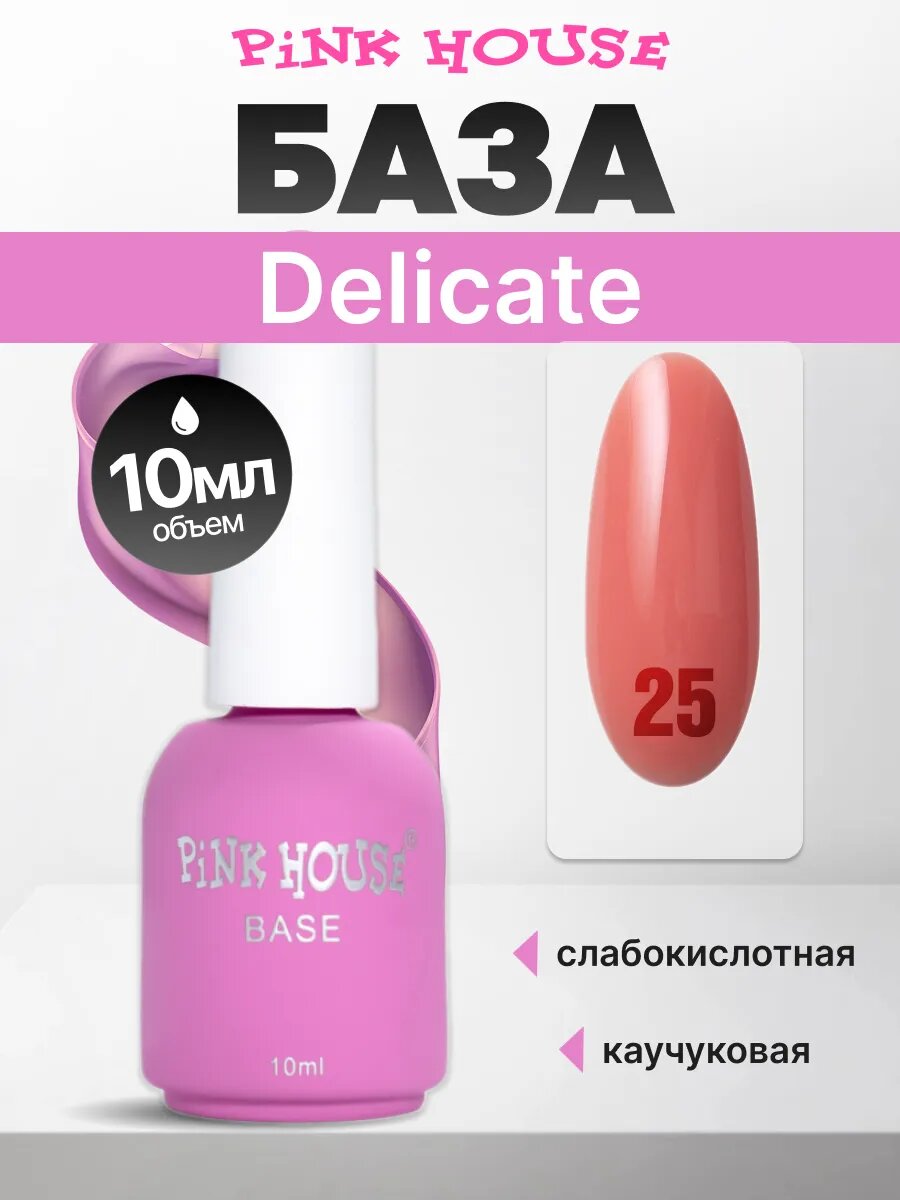 Каучуковая камуфлирующая база для ногтей Delicate 10 мл