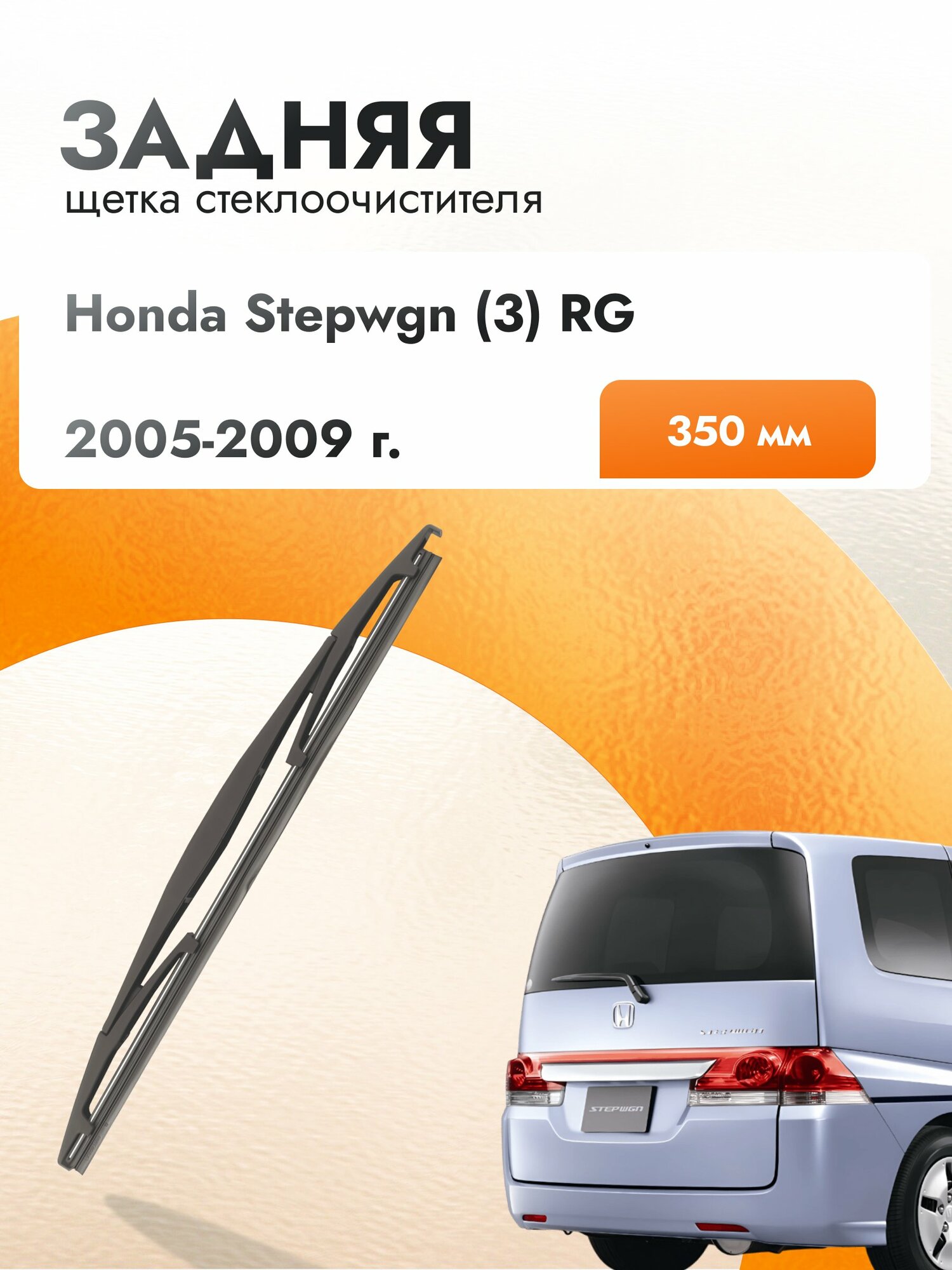 Задний дворник для Honda Stepwgn (3) RG / 2005-2009 / Задняя щетка стеклоочистителя 350 мм Хонда Степвагон
